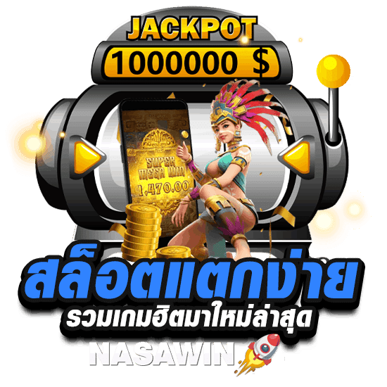 เว็บสล็อตแตกง่าย 2023 ฝากถอนไม่มีขั้นต่ำ โบนัสเยอะ | NASAWIN