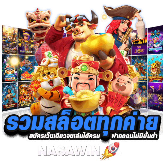เว็บสล็อต ยอดนิยมอันดับ 1 แนะนำ เว็บสล็อตที่ดีที่สุด มีคนเล่นมากที่สุด - Nasawin