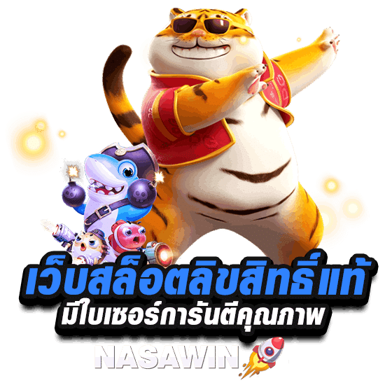 NASAWIN เว็บสล็อตลิขสิทธิ์แท้ มาแรง มีใบรับรองการันตี 100%